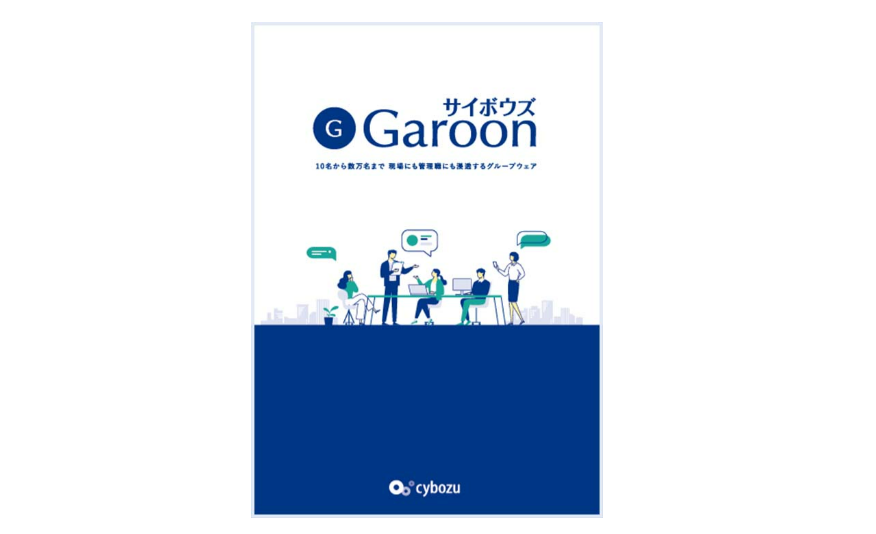 「Garoon」の基本がよく分かる研究セットを無料でお届けします。 – Garoonの新規導入・バージョンアップ・クラウド移行・カスタマイズは ...