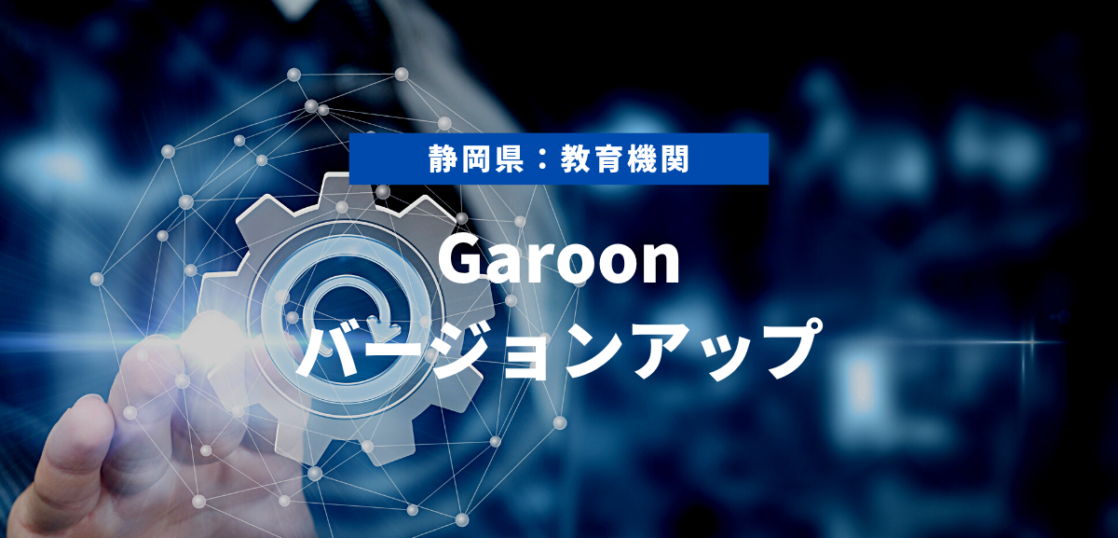 事例（教育機関：静岡県） – Garoonの新規導入・バージョンアップ・クラウド移行・カスタマイズはサティライズにご相談ください。