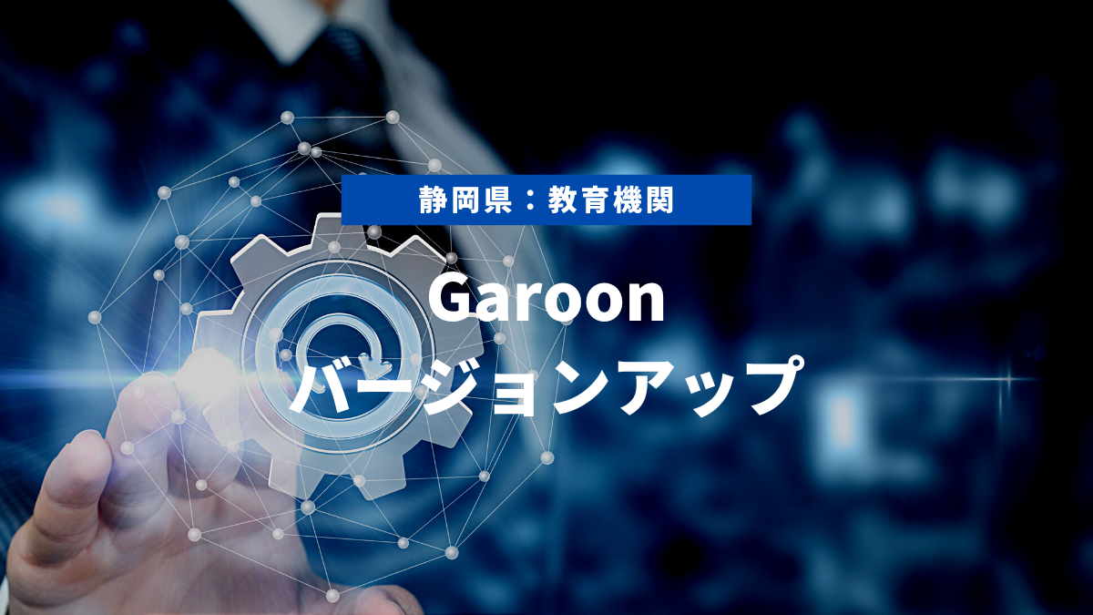 事例（教育機関：静岡県） – Garoonの新規導入・バージョンアップ・クラウド移行・カスタマイズはサティライズにご相談ください。