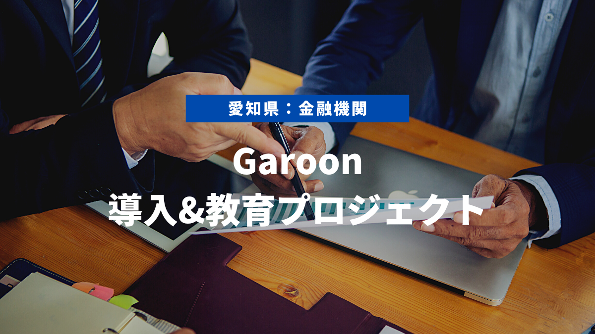 事例（金融機関：愛知県） – Garoonの新規導入・バージョンアップ・クラウド移行・カスタマイズはサティライズにご相談ください。