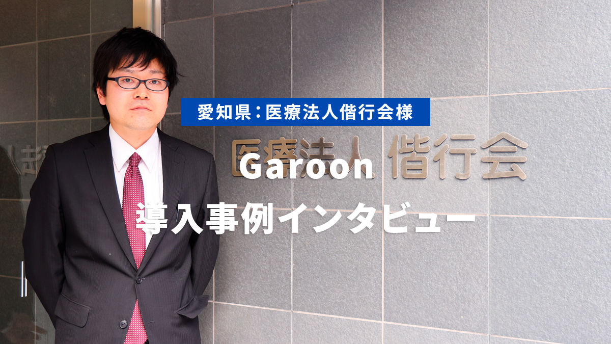 事例紹介 – Garoonの新規導入・バージョンアップ・クラウド移行・カスタマイズはサティライズにご相談ください。
