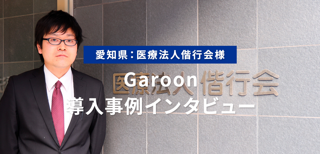 事例：医療法人偕行会様（愛知県） – Garoonの新規導入・バージョンアップ・クラウド移行・カスタマイズはサティライズにご相談ください。