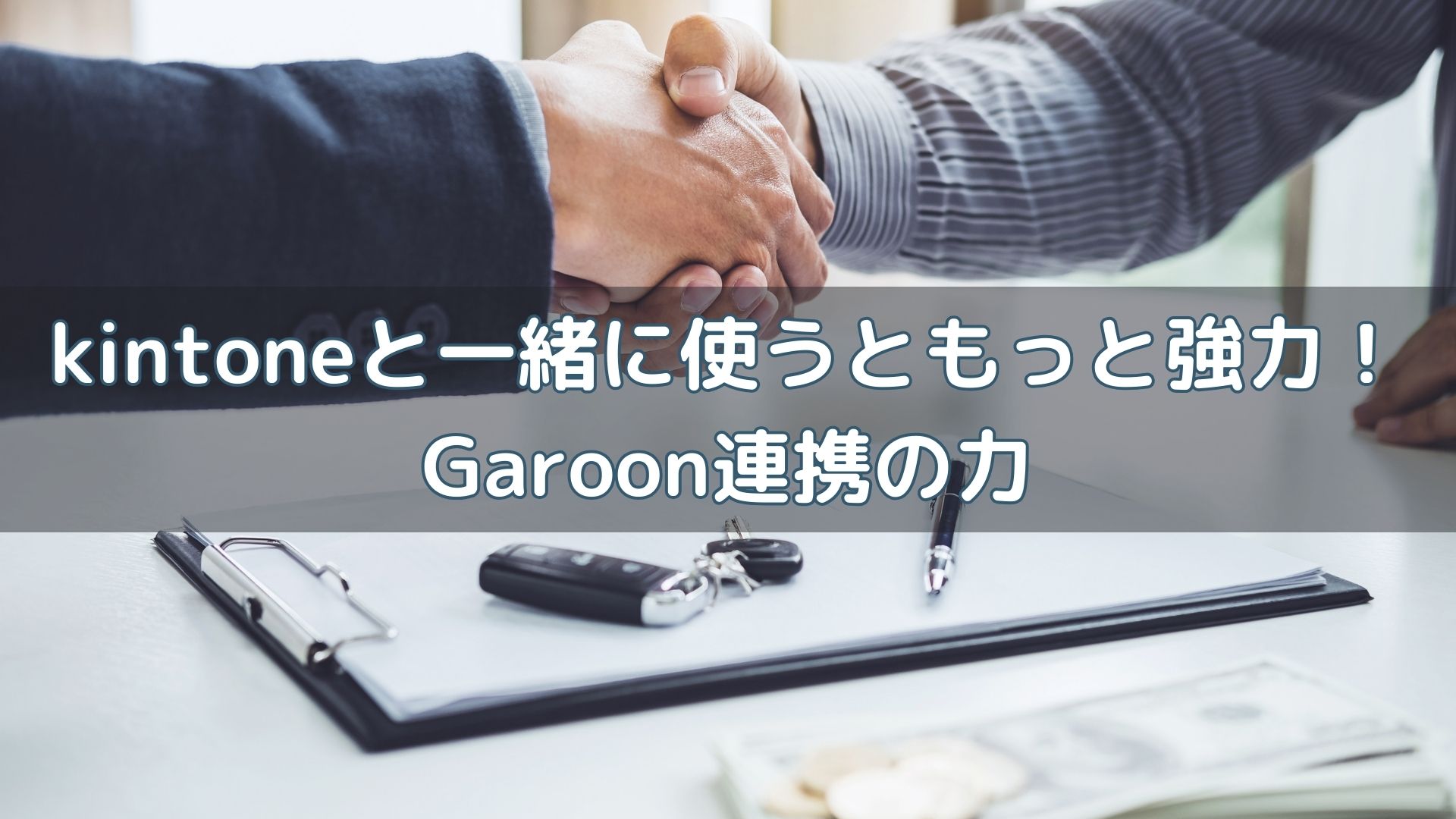 kintoneと一緒に使うともっと強力！ Garoon連携の力 – Garoonの新規導入・バージョンアップ・クラウド移行・カスタマイズは ...