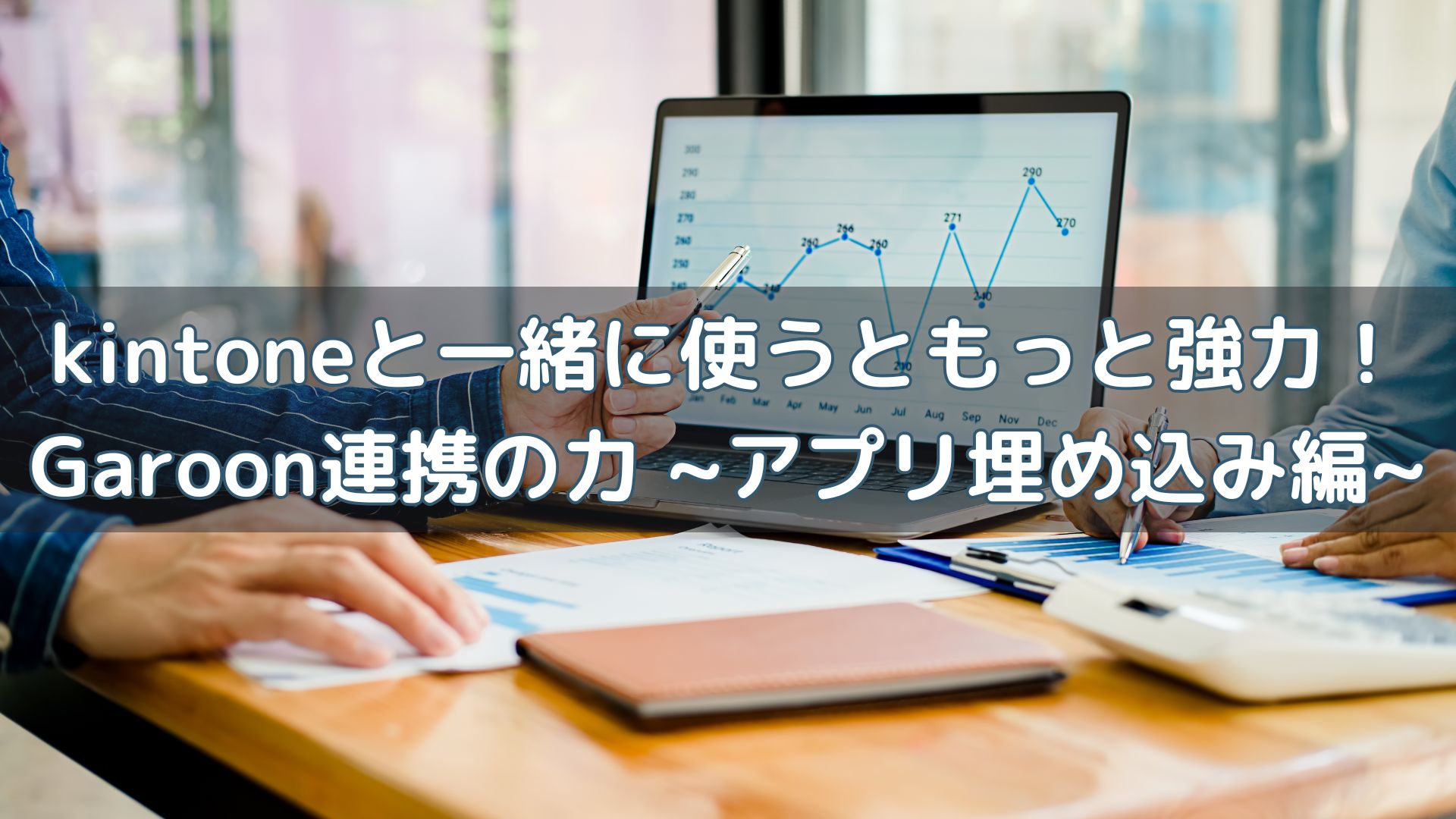 kintoneと一緒に使うともっと強力！ Garoon連携の力 ～アプリ埋め込み編～ – Garoonの新規導入・バージョンアップ・クラウド ...