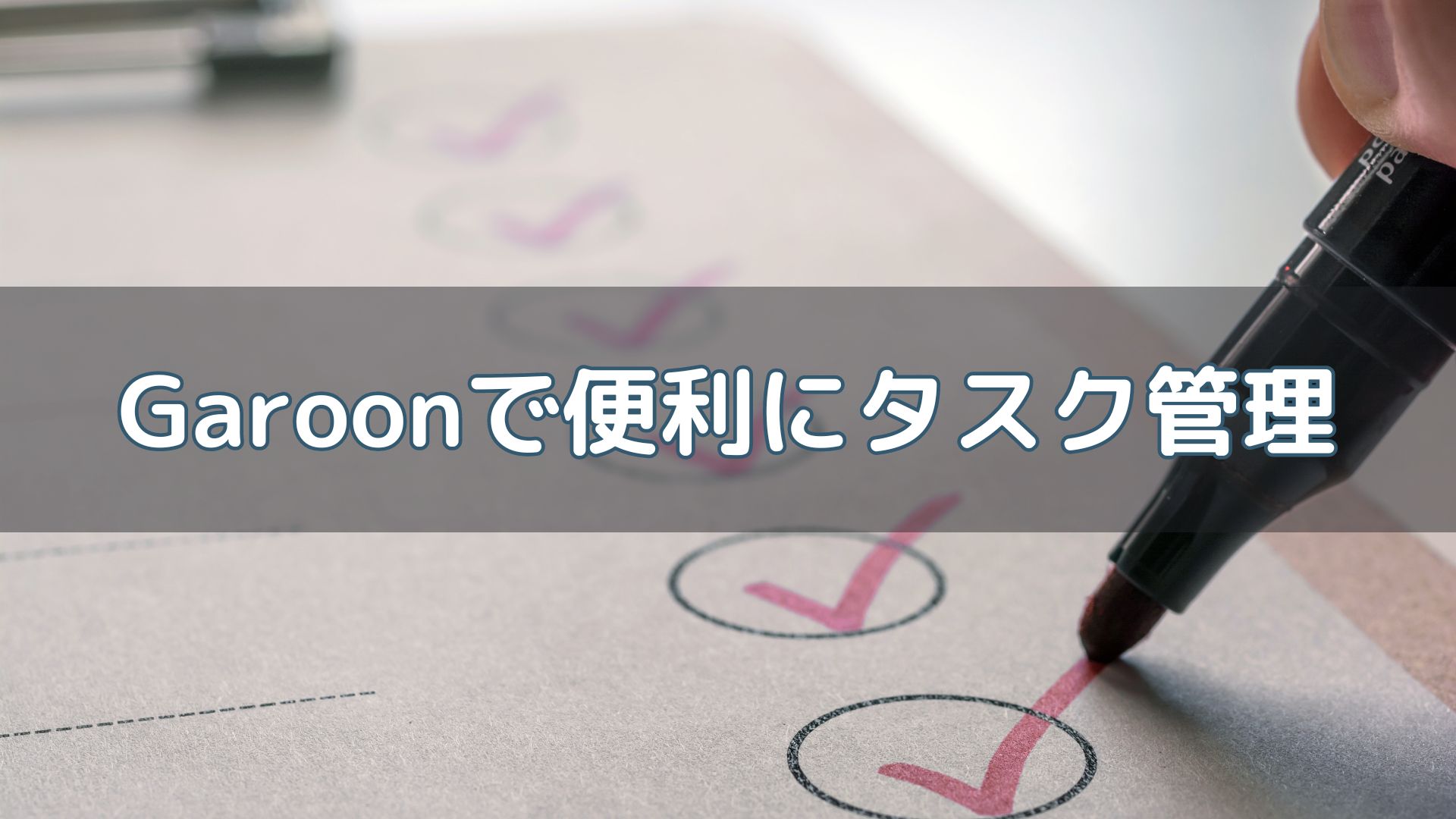Garoonで便利にタスク管理 – Garoonの新規導入・バージョンアップ・クラウド移行・カスタマイズはサティライズにご相談ください。