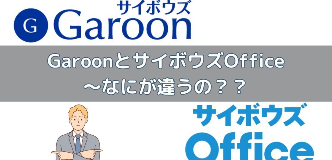 GaroonとサイボウズOffice ～なにが違うの？？ – Garoonの新規導入・バージョンアップ・クラウド移行・カスタマイズはサティ ...
