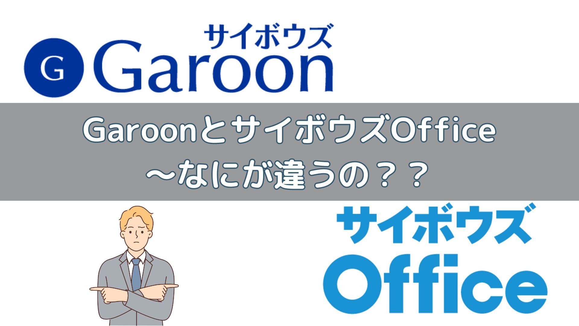 GaroonとサイボウズOffice ～なにが違うの？？ – Garoonの新規導入・バージョンアップ・クラウド移行・カスタマイズはサティ ...