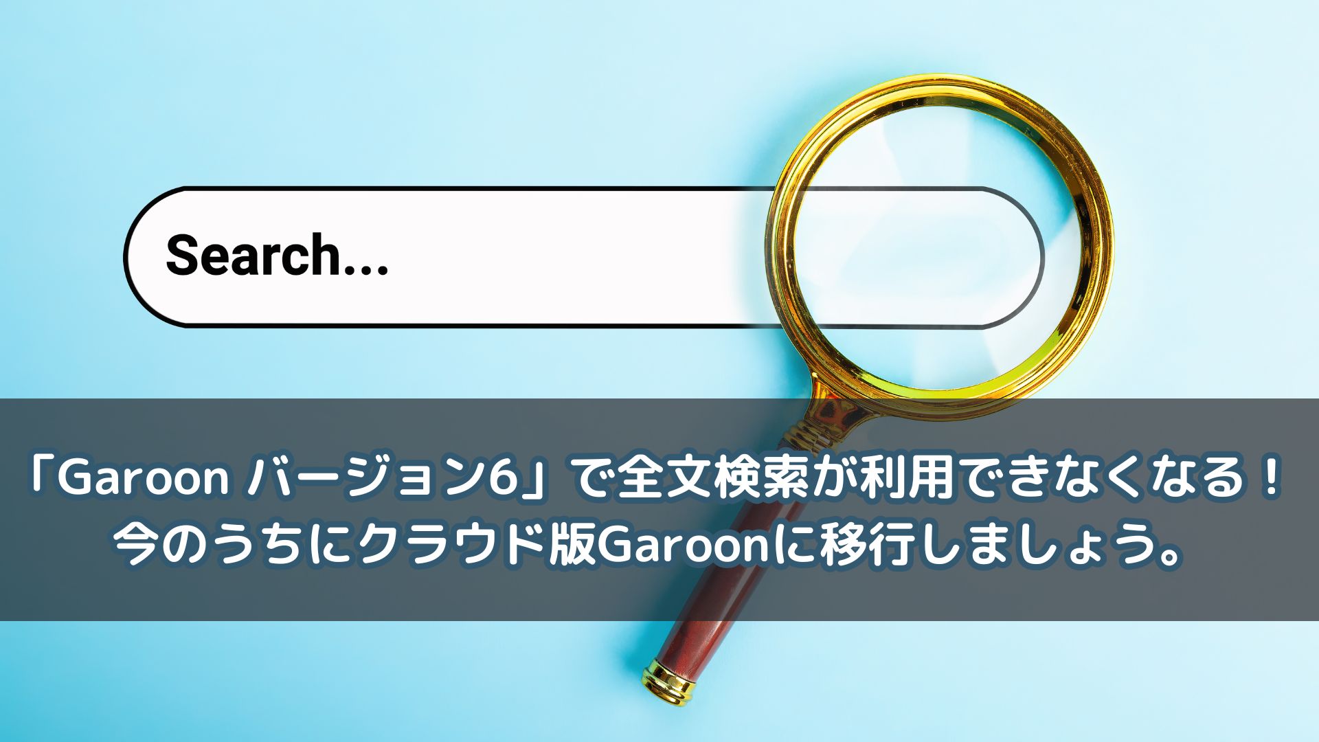 「Garoon バージョン6」で全文検索が利用できなくなる！ 今のうちにクラウド版Garoonに移行しましょう。 – Garoonの新規導入・バージョンアップ・クラウド移行・カスタマイズは ...