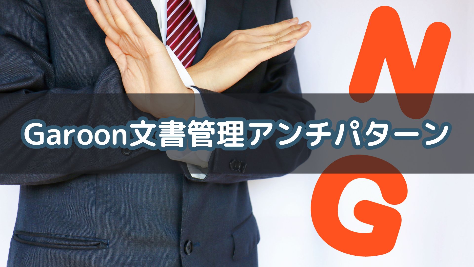 Garoon文書管理アンチパターン – Garoonの新規導入・バージョンアップ・クラウド移行・カスタマイズはサティライズにご相談ください。