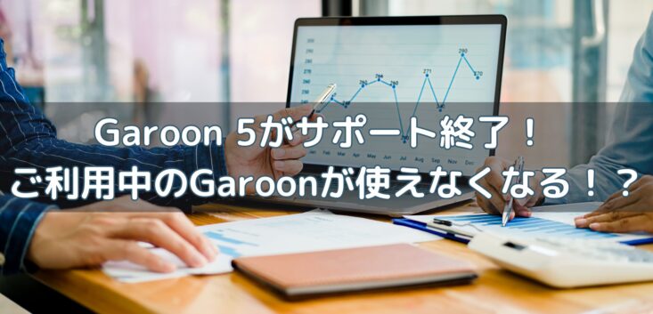 パッケージ版Garoon 5がサポート終了！ ご利用中のGaroonが使えなくなる！？ – Garoonの新規導入・バージョンアップ・クラウド移行・カスタマイズはサティライズにご相談ください。