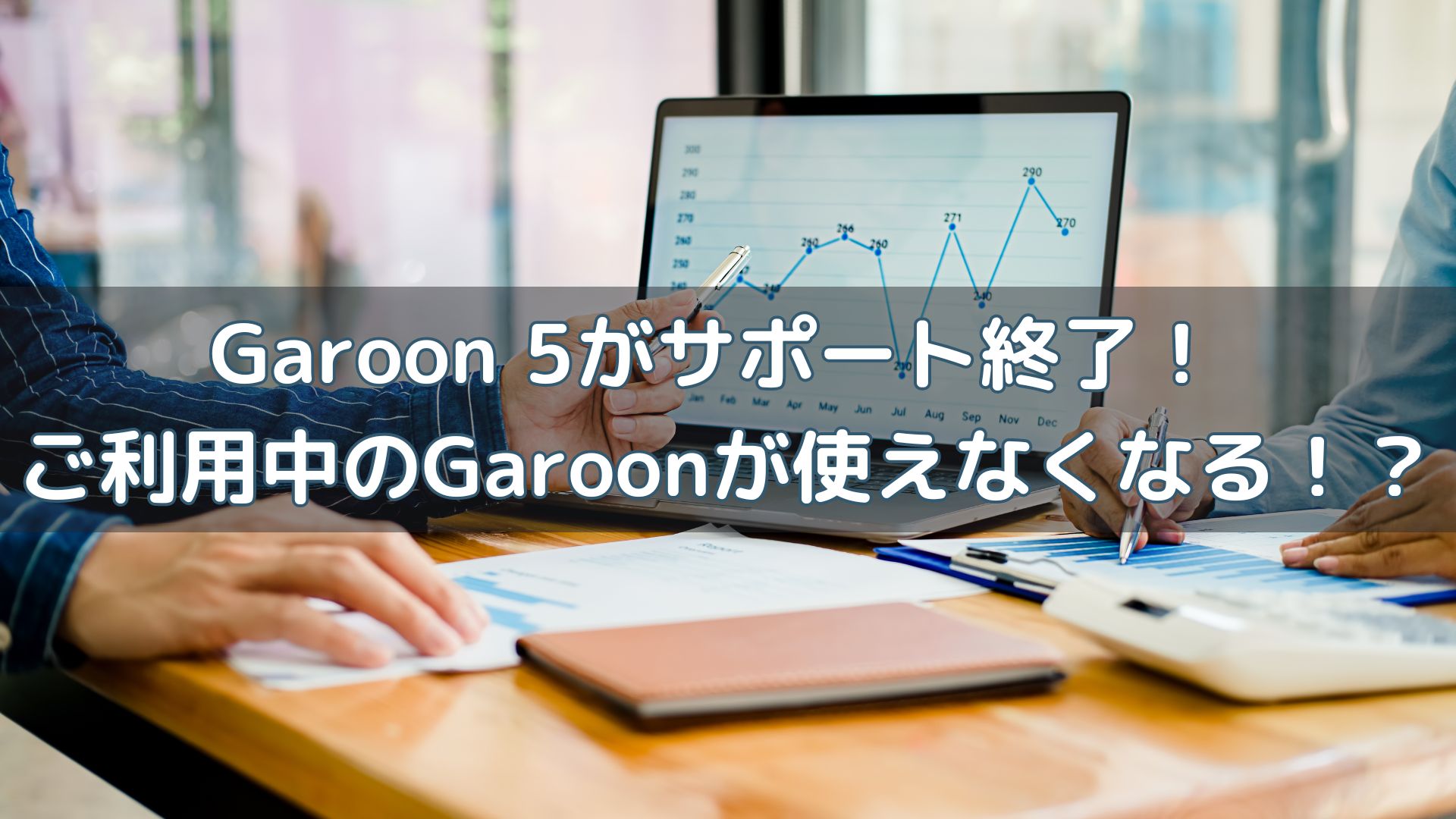 パッケージ版Garoon 5がサポート終了！ ご利用中のGaroonが使えなくなる！？ – Garoonの新規導入・バージョンアップ・クラウド移行・カスタマイズはサティライズにご相談ください。