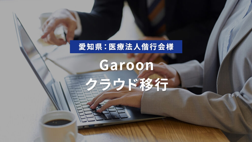 事例紹介 – Garoonの新規導入・バージョンアップ・クラウド移行・カスタマイズはサティライズにご相談ください。