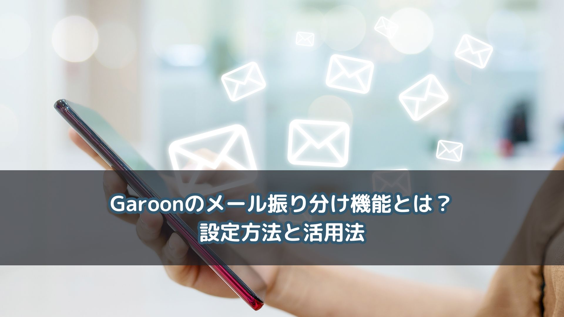 Garoonのメール振り分け機能とは？設定方法と活用法 – Garoonの新規導入・バージョンアップ・クラウド移行・カスタマイズはサティライズにご相談ください。