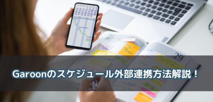 Garoonのスケジュール外部連携方法解説！ – Garoonの新規導入・バージョンアップ・クラウド移行・カスタマイズはサティライズにご相談ください。
