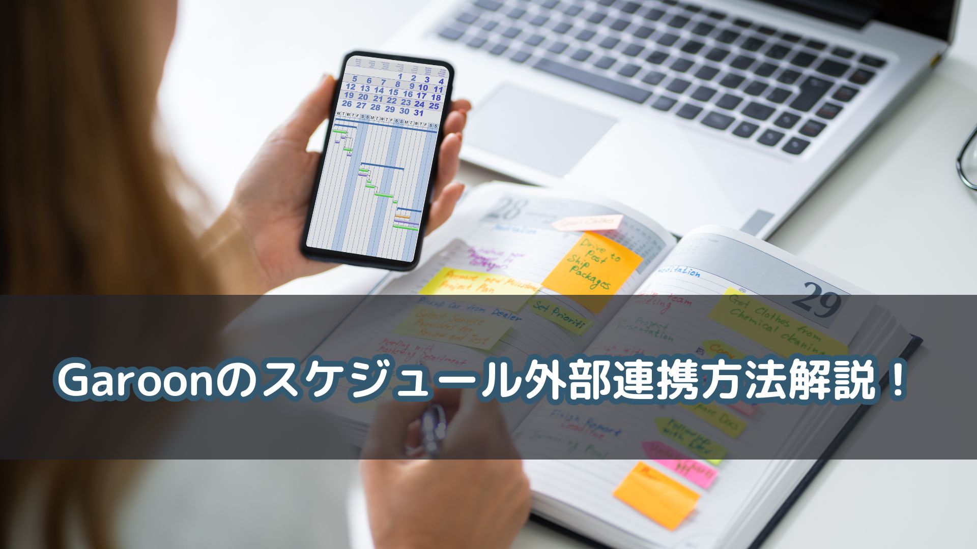 Garoonのスケジュール外部連携方法解説！ – Garoonの新規導入・バージョンアップ・クラウド移行・カスタマイズはサティライズにご相談ください。