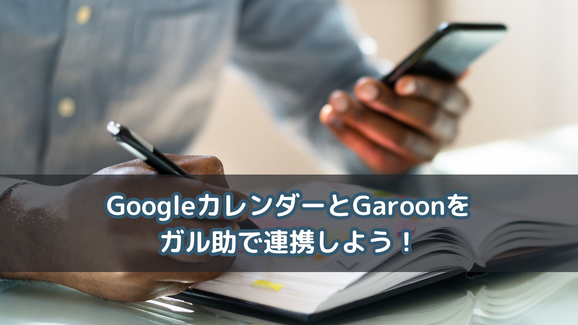 GoogleカレンダーとGaroonをガル助で連携しよう！ – Garoonの新規導入・バージョンアップ・クラウド移行・カスタマイズはサティライズにご相談ください。