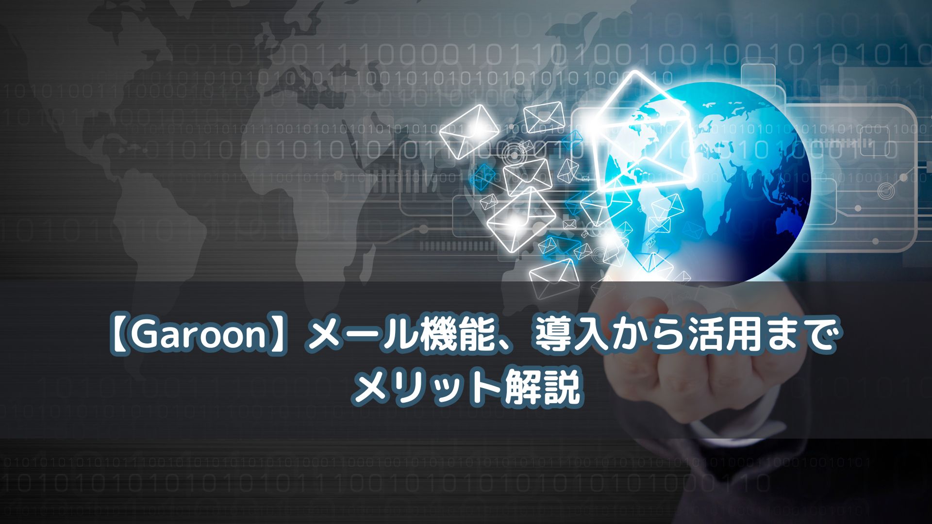 【Garoon】メール機能、導入から活用までメリット解説 – Garoonの新規導入・バージョンアップ・クラウド移行・カスタマイズはサティライズにご相談ください。
