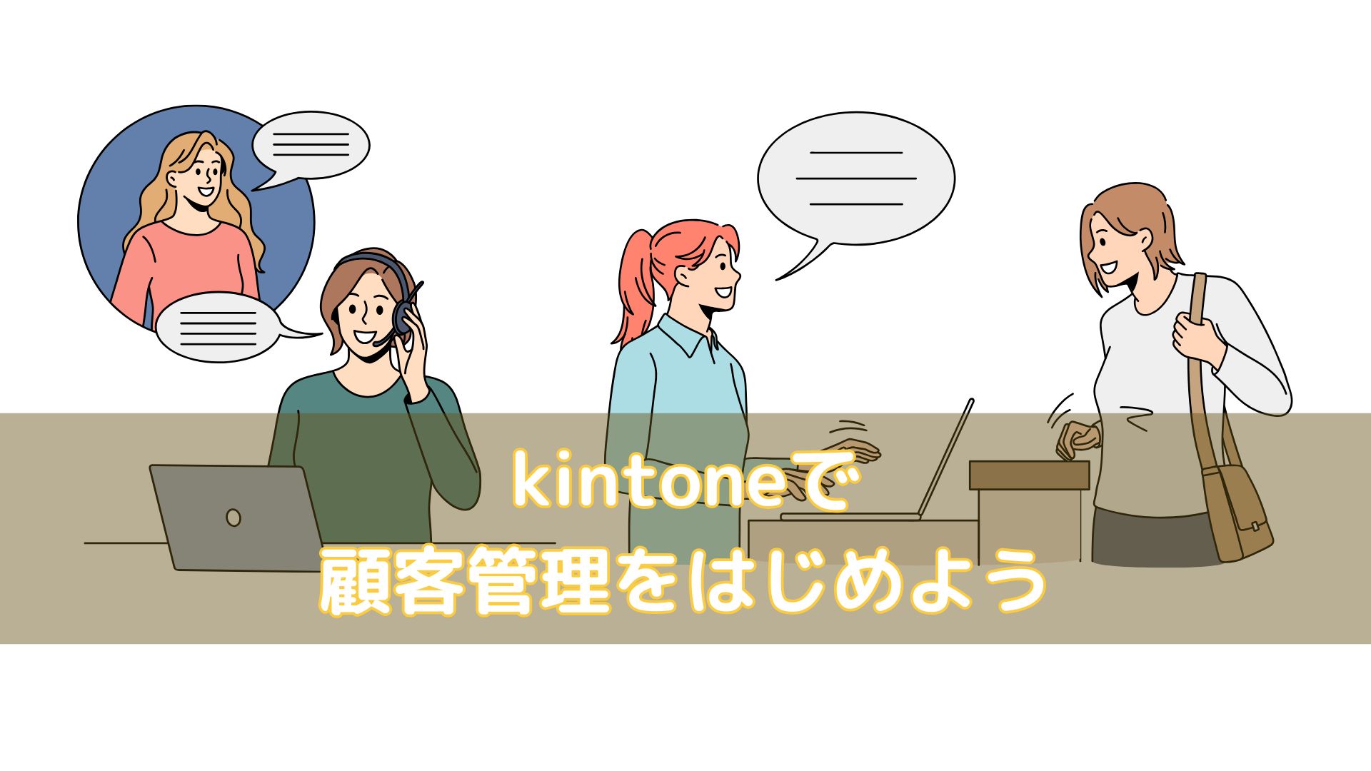 kintoneで顧客管理をはじめよう - kintone特設サイト 株式会社Satirise（サティライズ）
